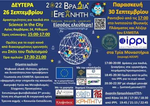 Βραδιά του Ερευνητή στο Ρέθυμνο | Ινστιτούτο Φυσικής Πλάσματος και Λέιζερ